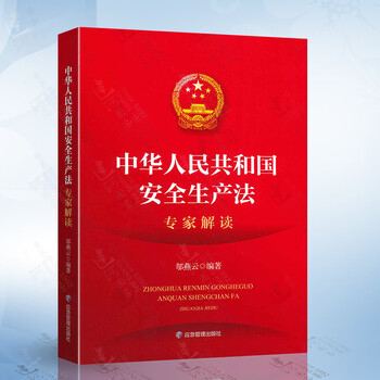 2021新安全生产法专家解读