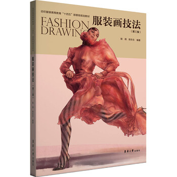 服装画技法(第3版) 图书