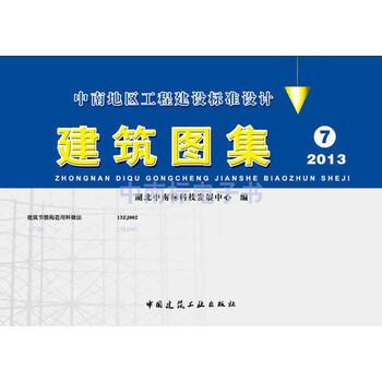 建筑图集7 2013版(中南标)