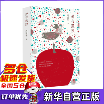 爱与孤独 周国平