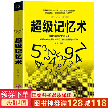 超级记忆术 提高大脑记忆力过目不忘训练方法技巧 告别健忘 轻松牢记海量信息 高效提升脑力