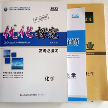 2022优化探究 高考总复习 化学