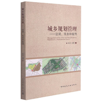 城乡规划管理--法规实务和案例