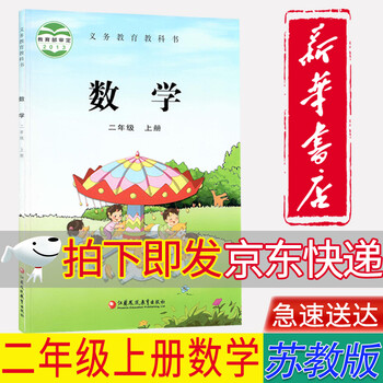 【新华书店正版】小学苏教版2二年级上册数学二2年级上册数学课本二2上数学书教材教科书江苏教育出版