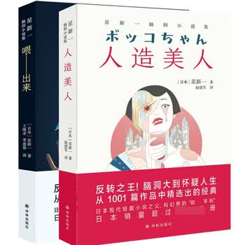 星新一脑洞小说集 共2册 星新一