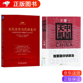 文化自信与民族复兴+中国天机(套装2册)