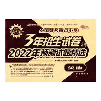 科目可选】2021版全国著名重点中学3年招生试卷及2022年预测试题精选语文数学英语通用版小升初试卷 英语 通用版