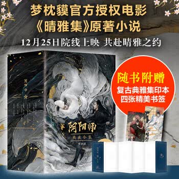 梦枕貘 阴阳师典藏合集5册 新版 郭敬明电影晴雅集原著