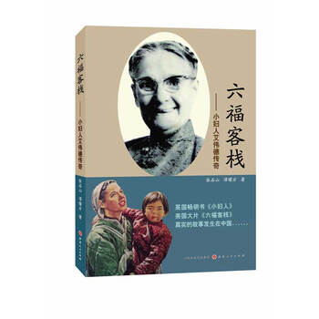 六福客栈 张石山,谭曙方【正版书】