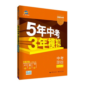 曲一线 5年中考3年模拟 中考历史与社会 道德与法治 浙江专用 2022版中考总复习 五三