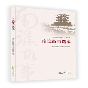 新书--南谯故事选编9787546173603黄山书社滁州市南谯区文化和旅游局