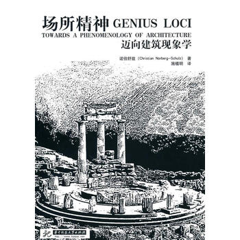 场所精神——迈向建筑现象学