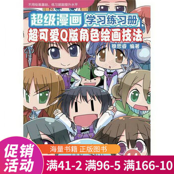 超级漫画学习练习册14:超可爱Q版角色绘画技法