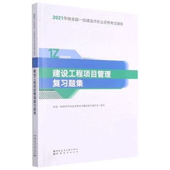 建设工程项目管理复习题集（2021）