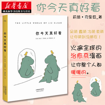 你真好看 莉兹克里莫著有你真好看我可以咬一口吗 150多张逗趣漫画 减压漫画卡通故事连环画 湖北新华