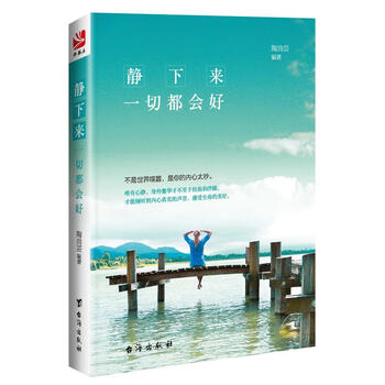 【京送自营同仓发货】静下来，一切都会好 陶尚芸　编著 台海出版社