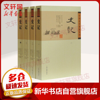 【正版包邮】【正版包邮】史记(套装全4册) 中国史学要籍丛刊  司马迁 上海古籍出版社