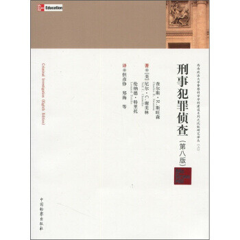 刑事犯罪侦查 9787801857033