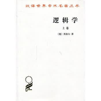 逻辑学 上卷 （德）黑格尔 著,杨之一 译【正版书】