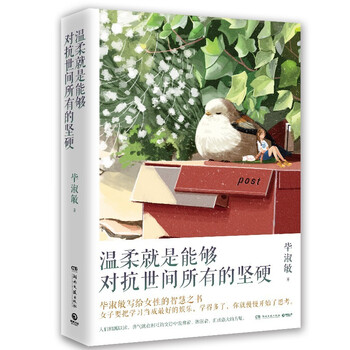 温柔就是能够对抗世间所有的坚硬（新版）：知名心理咨询师毕淑敏畅销作品，写给女性的智慧之书。