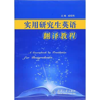 实用研究生英语翻译教程成昭伟　国防工业出版社9787118106381 外语学习书籍