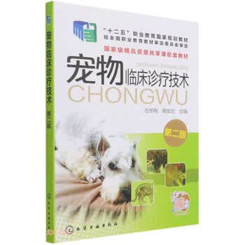 宠物临床诊疗技术(第2版十二五职业教育国家规划教材)