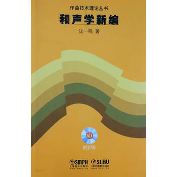 和声学新编 附CD两张