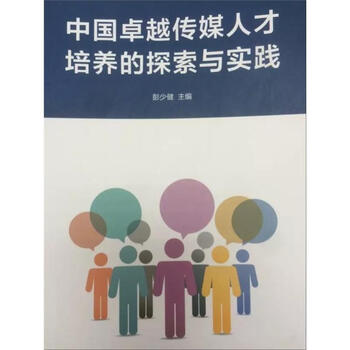 中国传媒人才培养的探索与实践彭少健中国传媒大学出版社9787565713958 社会科学书籍