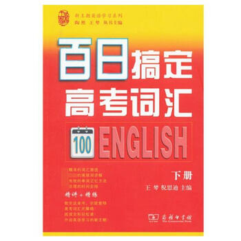 百日搞定高考词汇(下)/新王朝英语学习系列