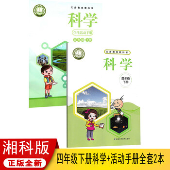 湖南版四年级下册科学书+四年级下册学生活动手册全套2本 湘科版四年级科学书下册课本教材科学学生活动手