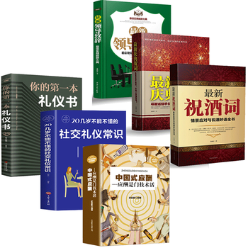 6册中国式应酬与潜规则你的本礼仪书祝酒词大全书籍社交礼仪书籍商务社交与职场饭局酒桌餐桌酒桌上的文化人