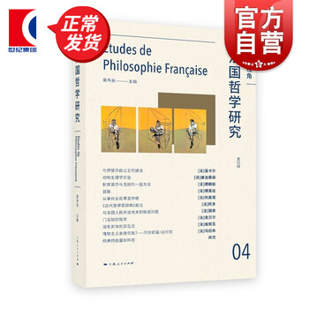 法国哲学研究 第四辑  莫伟民 编 上海人民出版社