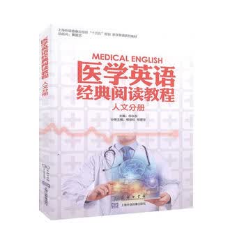 医学英语经典阅读教程 人文分册 9787100140188