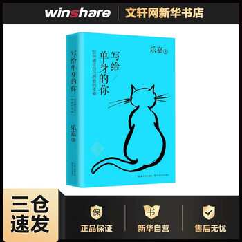 写给单身的你 如何通往自己想要的幸福 乐嘉的书
