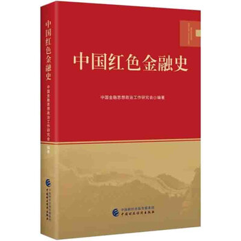 正版 中国红色金融史9787522305486