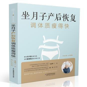 【现货】坐月子产后恢复调体质瘦得快(汉竹)