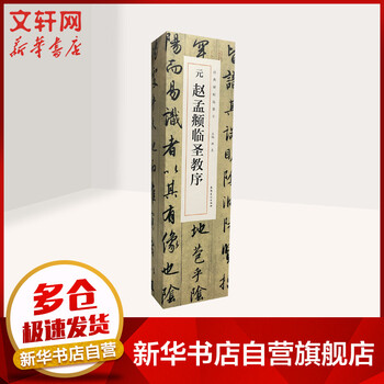 赵孟頫临圣教序 元 经典碑帖近距离临摹卡 全4册 赵孟頫行书书法毛笔练字帖原帖 图书