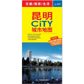 2022年 昆明地图 约85*59厘米 防水耐折 云南省旅游交通CITY城市图