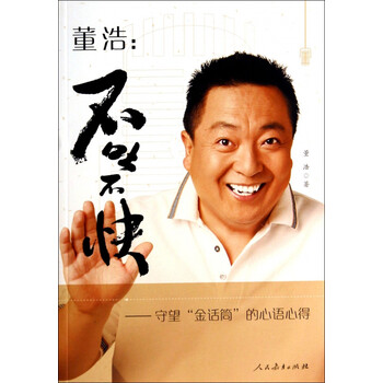 董浩--不吐不快(守望金话筒的心语心得)