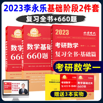 2023版书课包李永乐考研数学复习全书基础版李永乐基础过关660题数学一2023数一基础阶段辅导教材练习题搭考研数学真题1000题4套卷 2023版李永乐【复习全书+660题】数学一 (备)