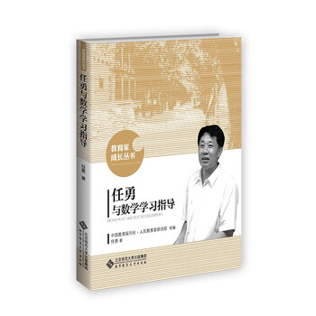 任勇与数学学习指导