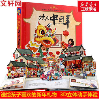 欢乐中国年 立体书翻翻书 全场景好好玩正版 过年啦了 0-3-岁幼儿童中国传统节日故事绘本