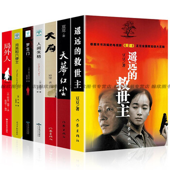 豆豆三部曲 遥远的救世主+天幕红尘+天局 遥远的救世主未删减版 原著正版 电视剧天道 全7册：遥远的救世主+天幕红尘+天局+外国小说
