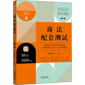 商法配套测试 第10版