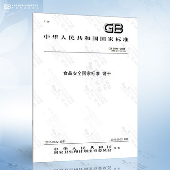 GB 7100-2015 食品安全国家标准 饼干