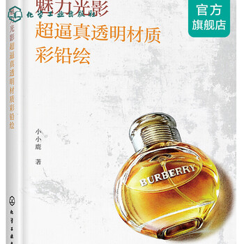 魅力光影：逼真透明材质彩铅绘