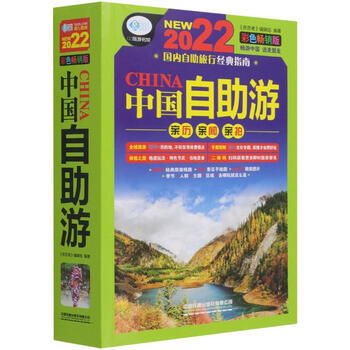 中国自助游 彩色畅销版