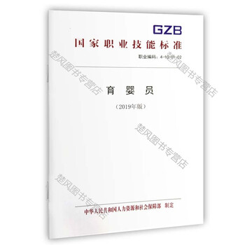 【现货直发】育婴员（2019年版）国家职业技能标准