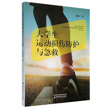 正版当日发货 大动损伤防护与急救  医学熊陕西科学技术出版社有限责任公司