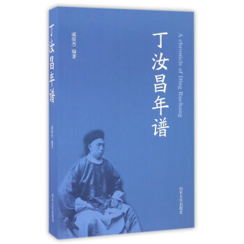 丁汝昌年谱【正版图书】